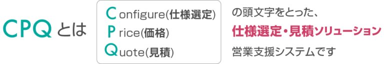 Order CPQ | 製造業の見積りに特化したCPQ